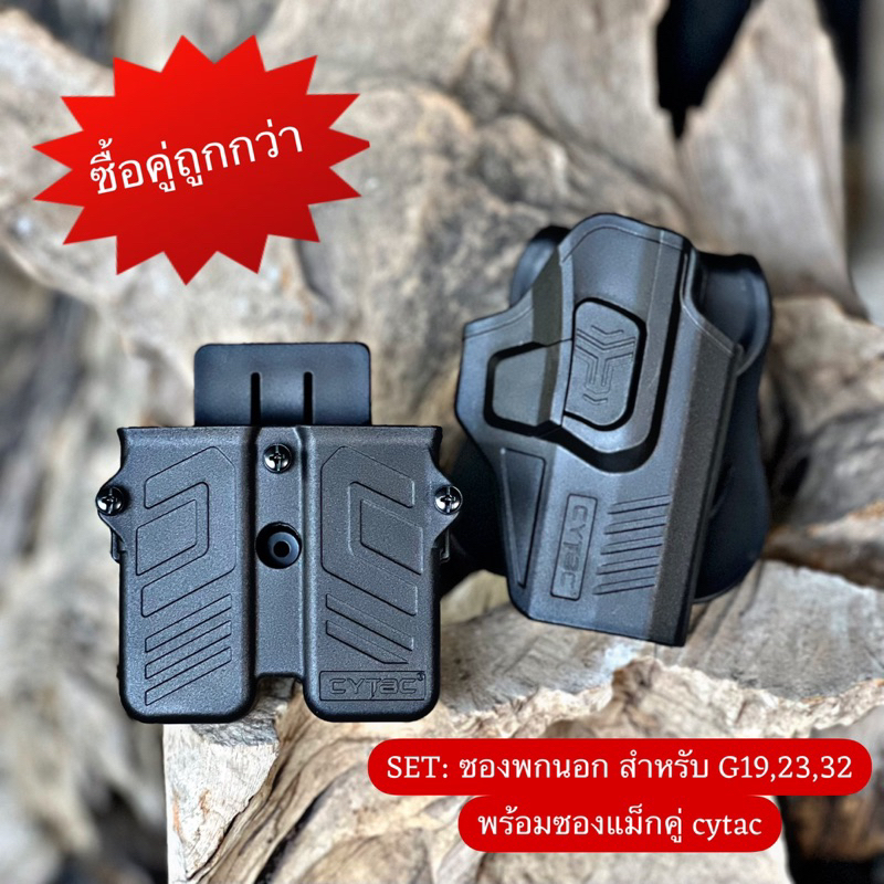 SET: ซองพกนอกสำหรับ G19,23,32 พร้อมซองแม็กคู่ cytac | Shopee Thailand