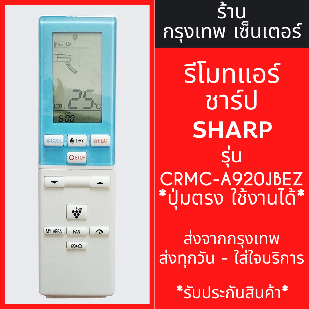 รีโมทแอร์ ชาร์ป SHARP รุ่น CRMC-A920JBEZ *ปุ่มตรง ใช้งานได้* มีพร้อมส่งตลอด ส่งทุกวัน | Shopee ...