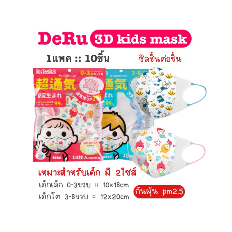 [[ซีลต่อชิ้น]]DeRuแมสเด็ก3D 1แพค10ชิ้น กันฝุ่นpm2.5 | Shopee Thailand