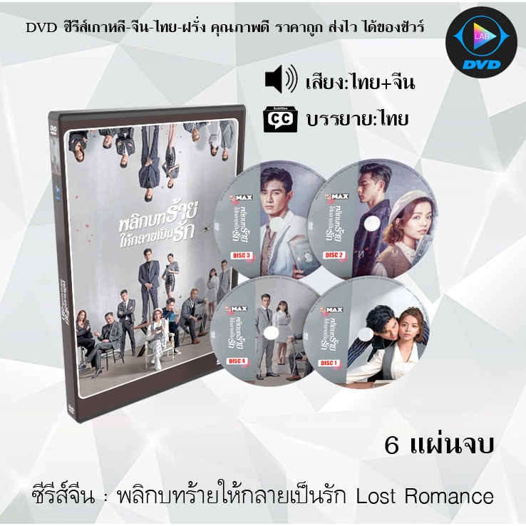 DVD ซีรีส์จีน พลิกบทร้ายให้กลายเป็นรัก Lost Romance : 6 แผ่นจบ (พากย์ไทย+ซับไทย) | Shopee Thailand