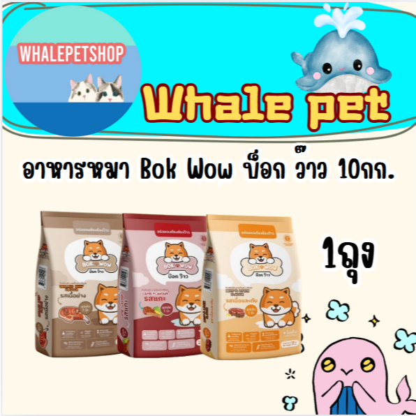 BOK WOW อาหารสุนัข สำหรับสุนัขโต 1 ปีขึ้นไป | Shopee Thailand