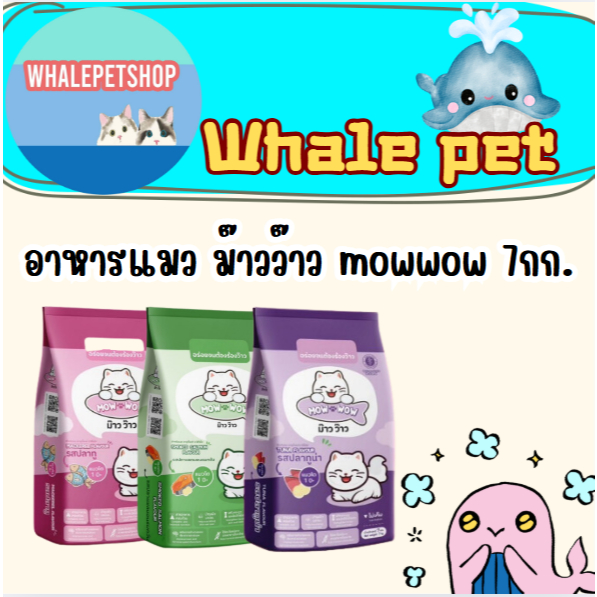 อาหารแมวMow wow ม๊าวว้าว 7 กิโลกรัม | Shopee Thailand