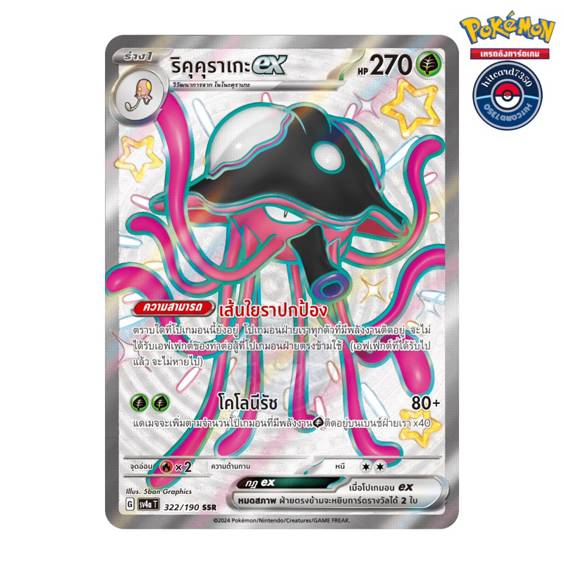 ริคุคุราเกะ Ex[SSR](322/190 G 2024) จากชุด SV4AT ไชนีเทรเชอร์ ex #hitcard7350[พร้อมส่ง](Pokemon ...