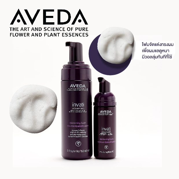 AVEDA INVATI ADVANCED™ - THICKENING FOAM 50ML / 150ML | Shopee Thailand