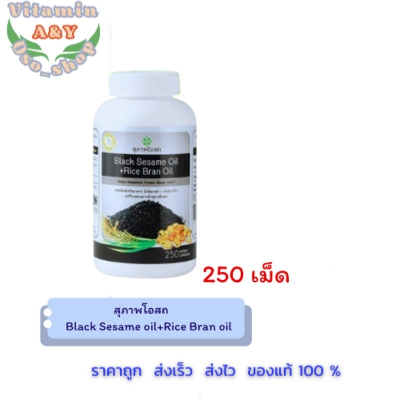สุภาพโอสถ Black Sesame oil + Rice Bran oil 250 เม็ด | Shopee Thailand