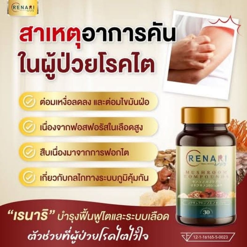 เรนาริRenariดูแลไตอันดับ1ไม่ต้องฟอกไตส่งฟรี | Shopee Thailand