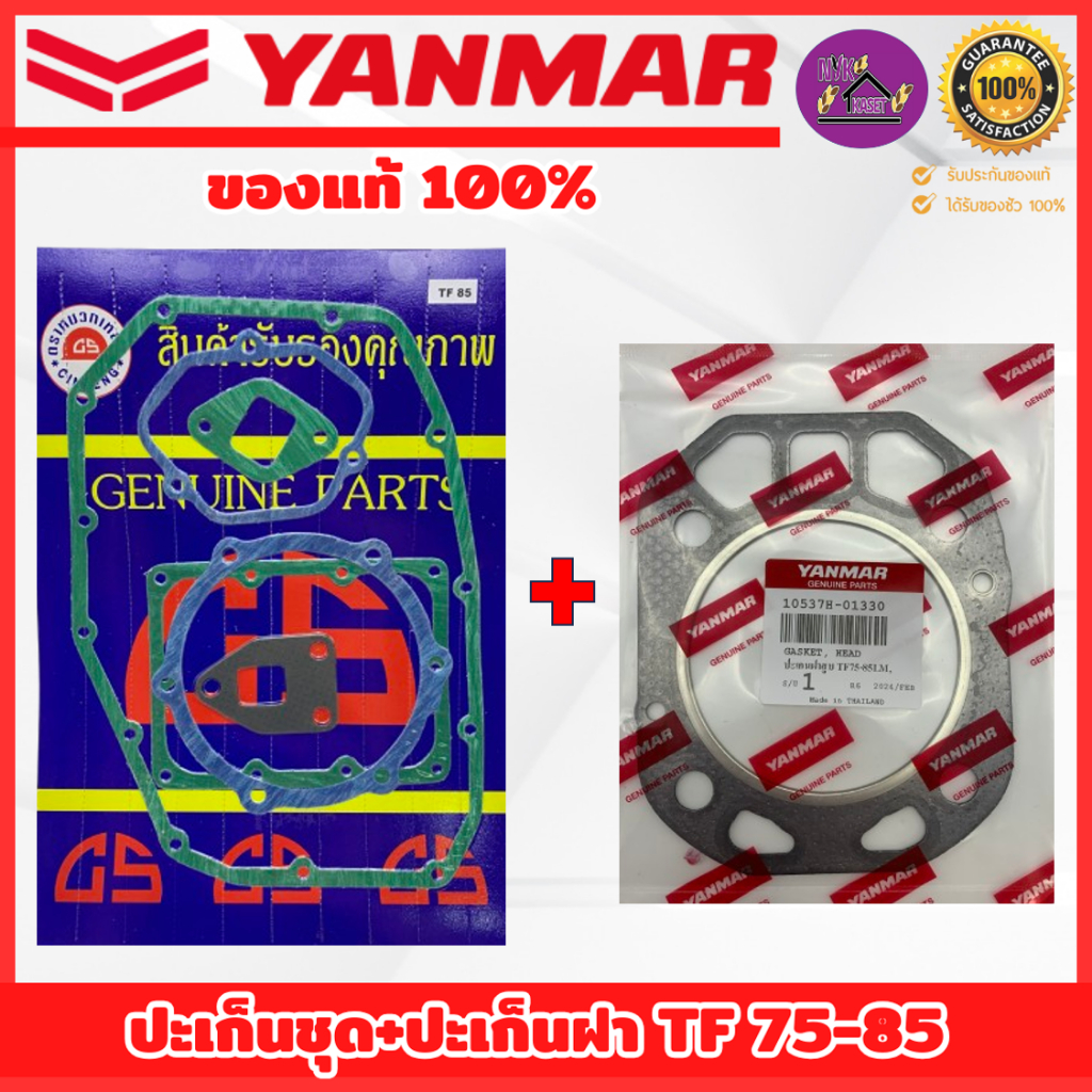 ปะเก็นชุด ยันม่าร์ (YANMAR) TF 75-85 และ TF 105-115 ครบชุด รุ่น เจ้า ...