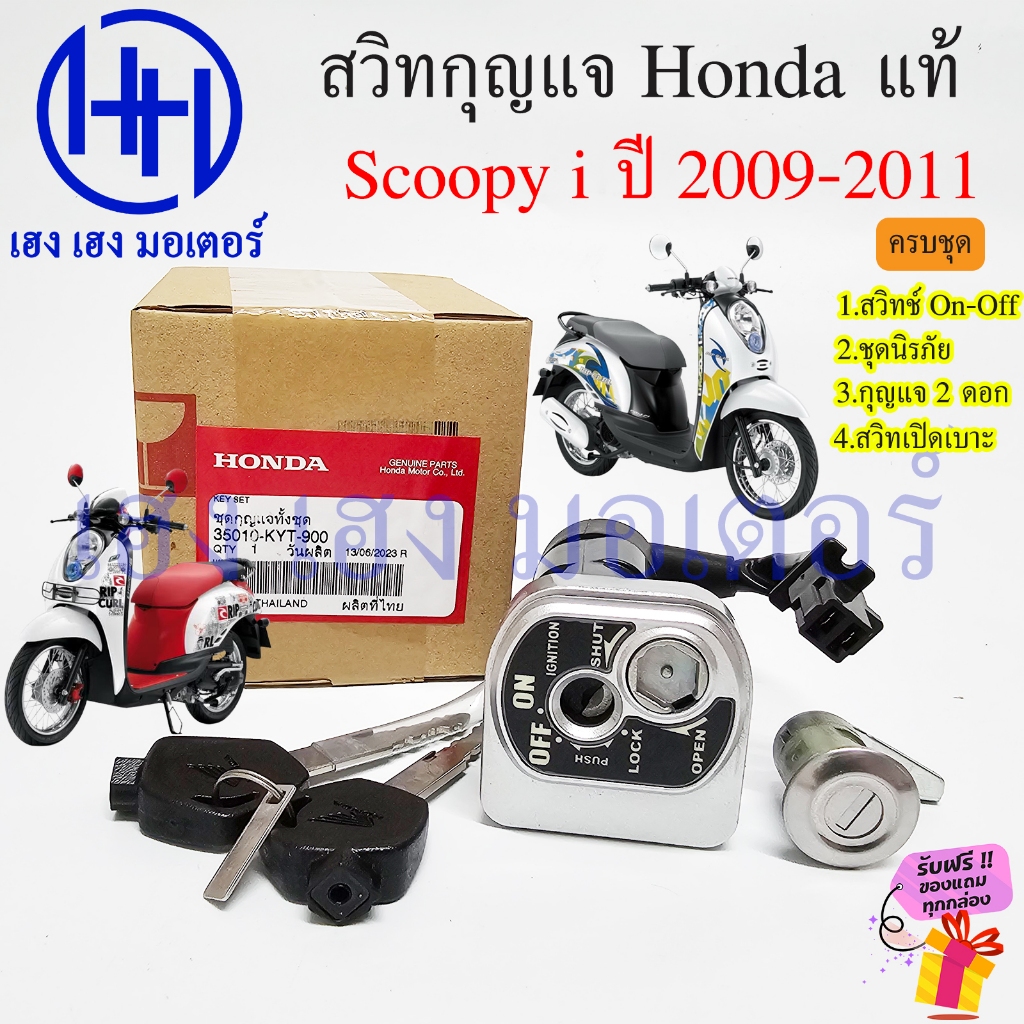 สวิทกุญแจ Scoopy i 2009 - 2011 รุ่น 1 กรอบนิรภัย 35010-KYT-900 Honda ...