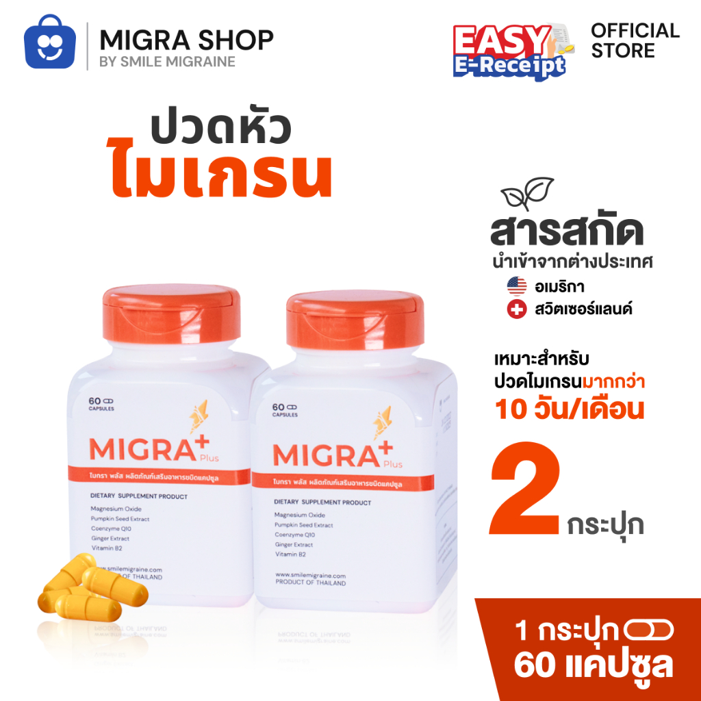 [ เซ็ต 2 กระปุก ] Migra Plus วิตามินชาวไมเกรน เหมาะสำหรับคนที่เป็นบ่อย ...