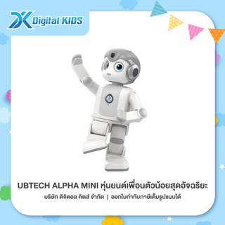 หุ่นยนต์ UBTech Alpha Mini หุ่นยนต์เพื่อนตัวน้อยสุดอัจฉริยะ เวอร์ชั่น ...