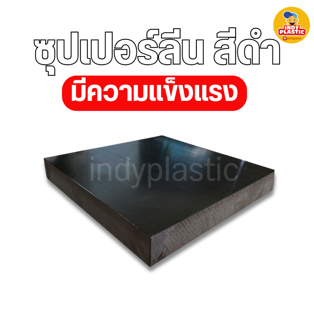 แผ่นซุปเปอร์ลีน แผ่นพลาสติกแข็ง Superlene PE หนา 5 - 15 มิล กว้าง 30 ...