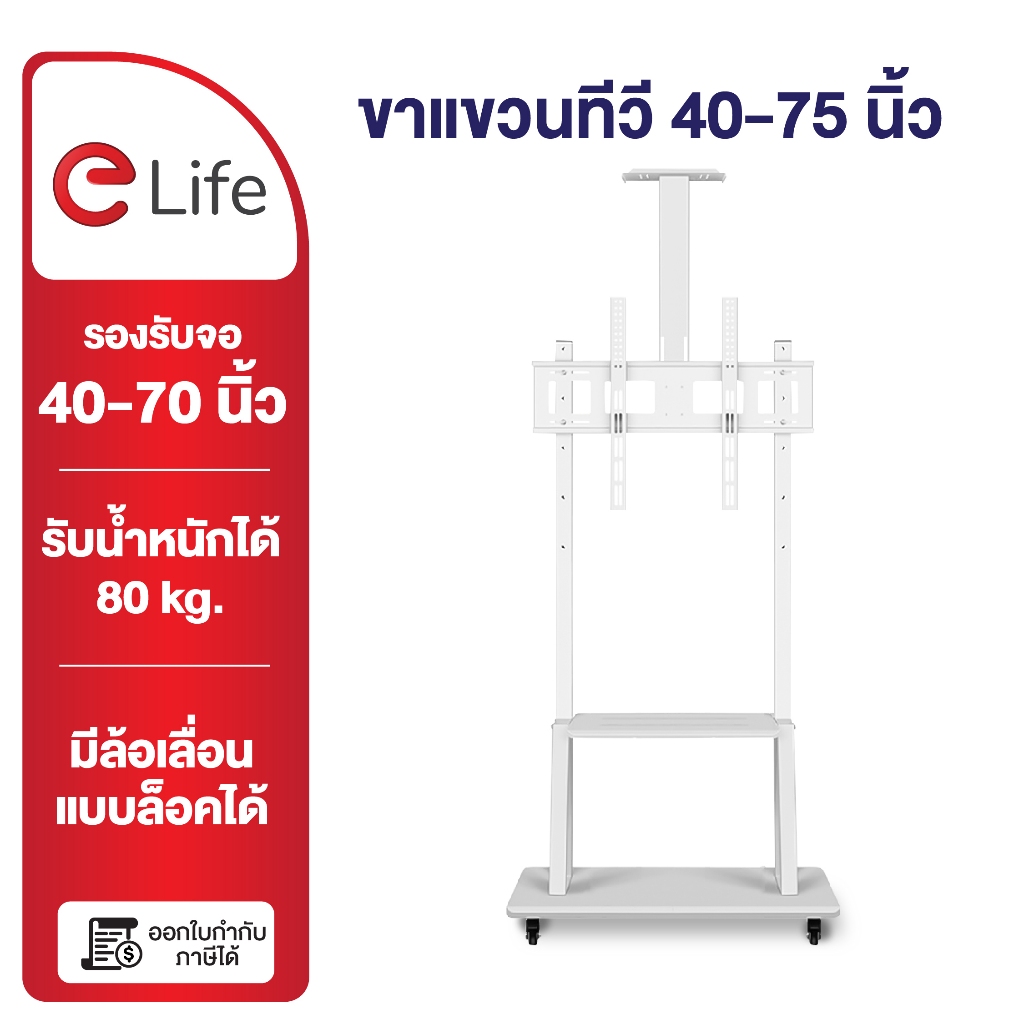 Elife ขาแขวนทีวี ตั้งพื้น Tv 32-75นิ้ว สีขาว สูง180cm ชั้นวางของ LCD ...