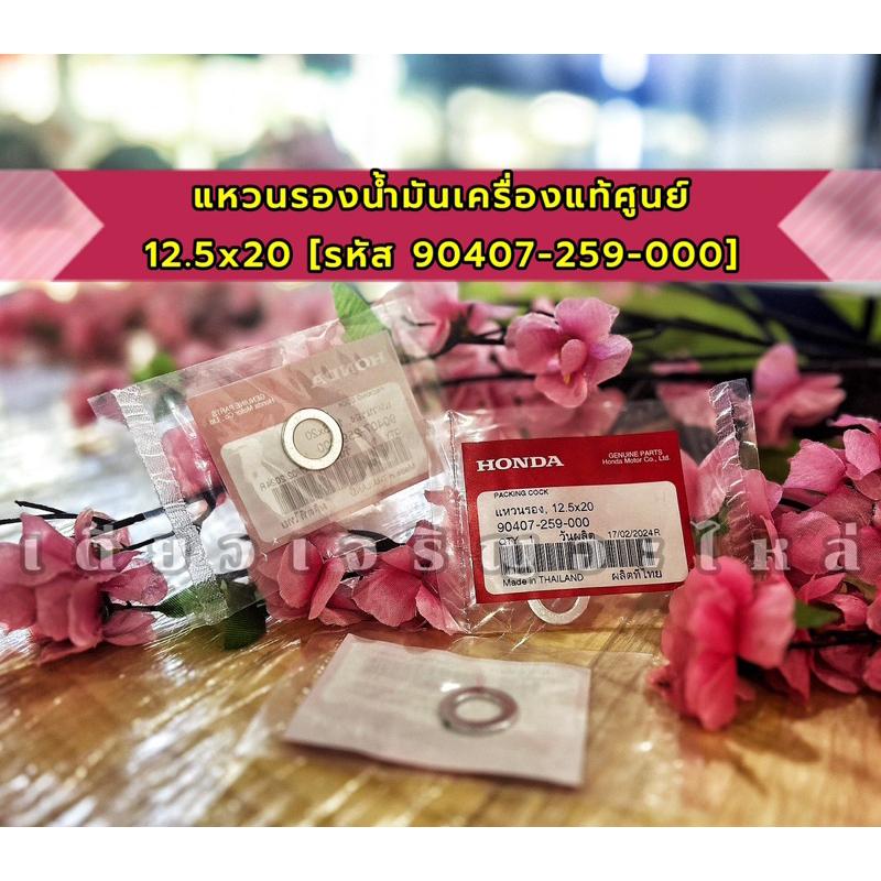 แท้ศูนย์ แหวนรองน้ำมันเครื่อง Honda 12.5x20mm (90407-259-000) | Shopee ...