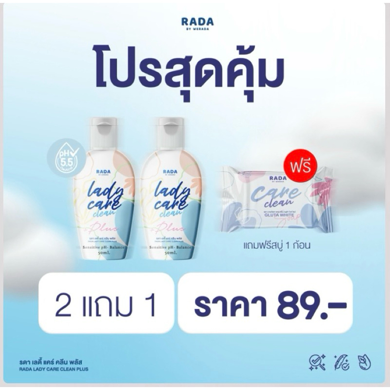 รดาเลดี้แคร์ RADA Lady Care ล้างจุดซ่อนเร้น [ไม่ระบุชื่อหน้ากล่อง ...