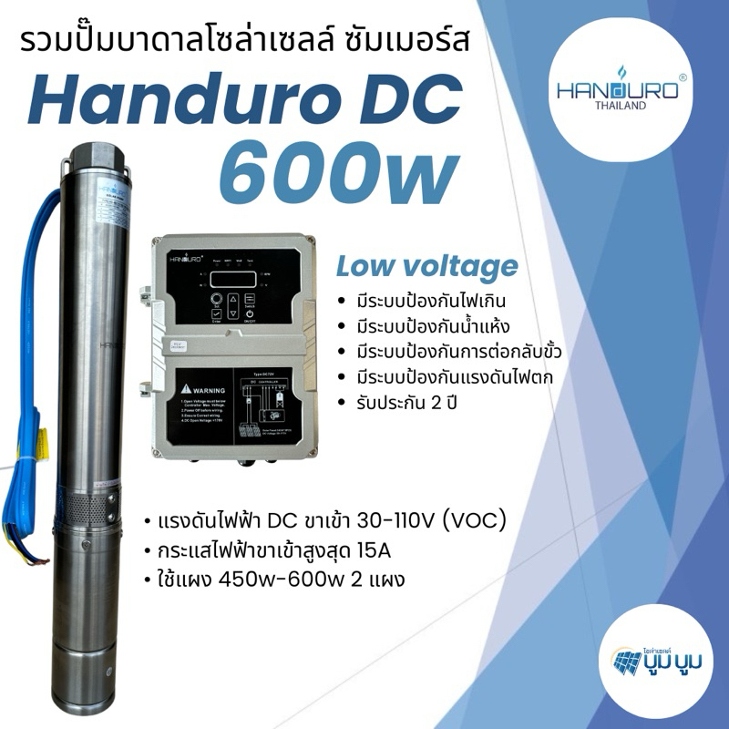 ปั๊มน้ำบาดาลโซล่าเซลล์ DC แฮนดูโร่ Handuro บ่อ 3 นิ้ว 600w ใช้ 2 แผง ...