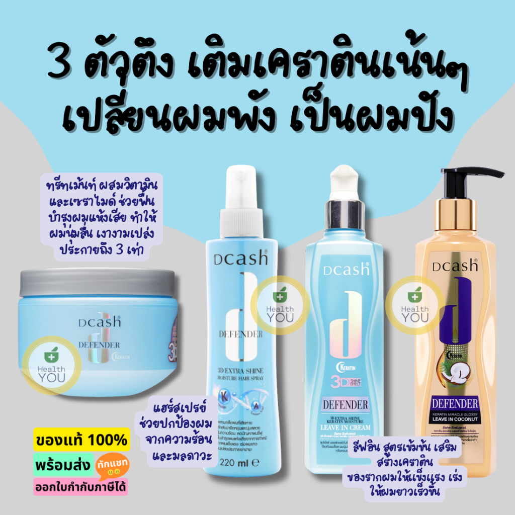 ดีแคช ดีเฟนเดอร์ เคราติน 3ดี เอ็กซ์ตร้า ชายน์ แฮร์ | DCASH Defender Keratin 3D Extra Shine Hair ...