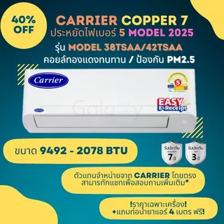 ช้อป Carrier Copper 7 ง่าย ๆ บน Shopee | มี.ค. 2026