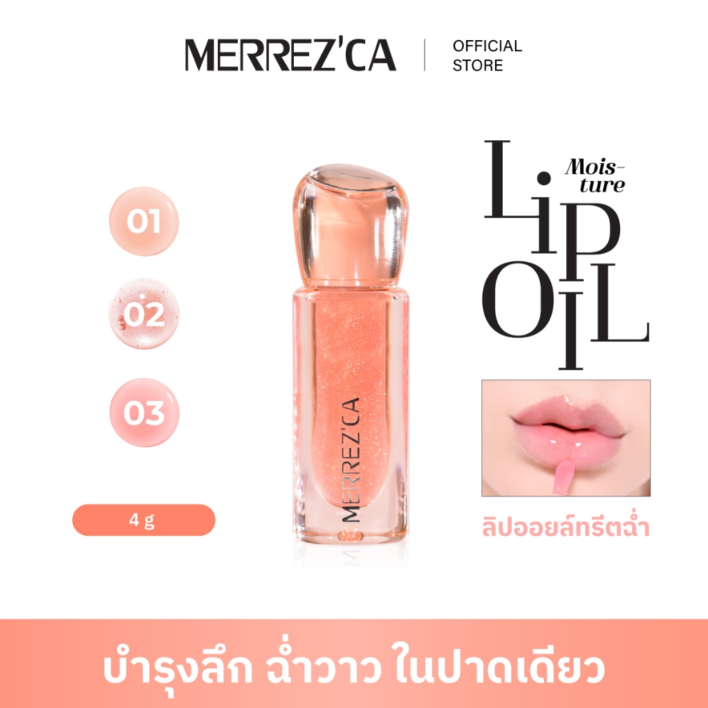 Merrezca moisture Lip Oil ลิปออยล์ บำรุงริมฝีปากให้ชุ่มชื้น เงางาม ฉ่ำโ ...