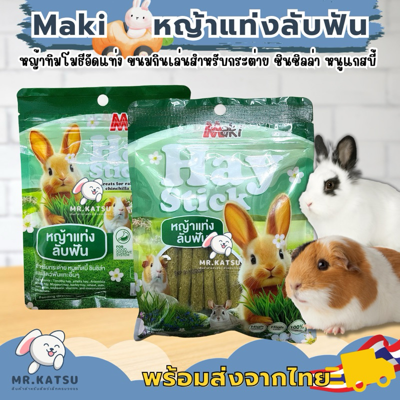 Maki Timothy Stick มากิ ขนมหญ้าทิโมธีอัดแท่ง หญ้าอัดแท่งลับฟัน ขนม ...