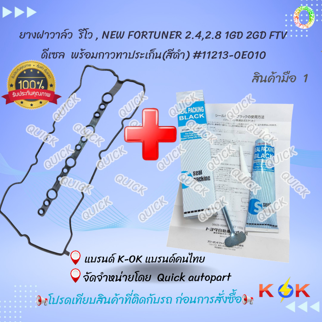 ยางฝาวาล์ว รีโว , NEW FORTUNER 2.4,2.8 1GD 2GD FTV ดีเซล พร้อมกาวทา ...