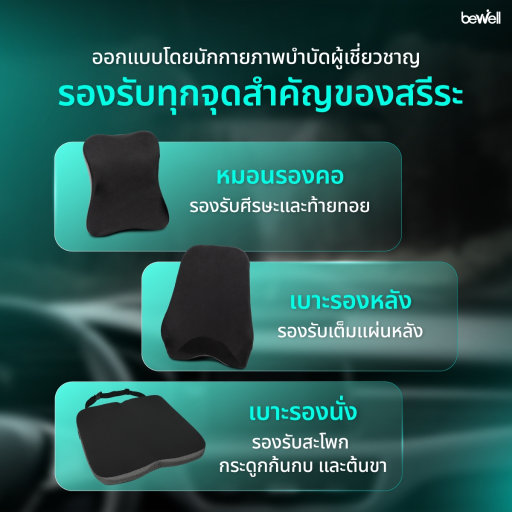 Bewell เซตเบาะรองนั่งในรถยนต์ Gen 3 หมอนรองคอ เบาะรองหลัง เบาะรองนั่ง | Shopee Thailand