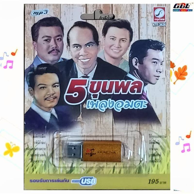 USBเพลง 5ขุนพลเพลงอมตะ 100 เพลง KTF-3626 เพลงUSB MP3 กรุงไทยออดิโอ แฟลชไดร์ฟเพลง | Shopee Thailand