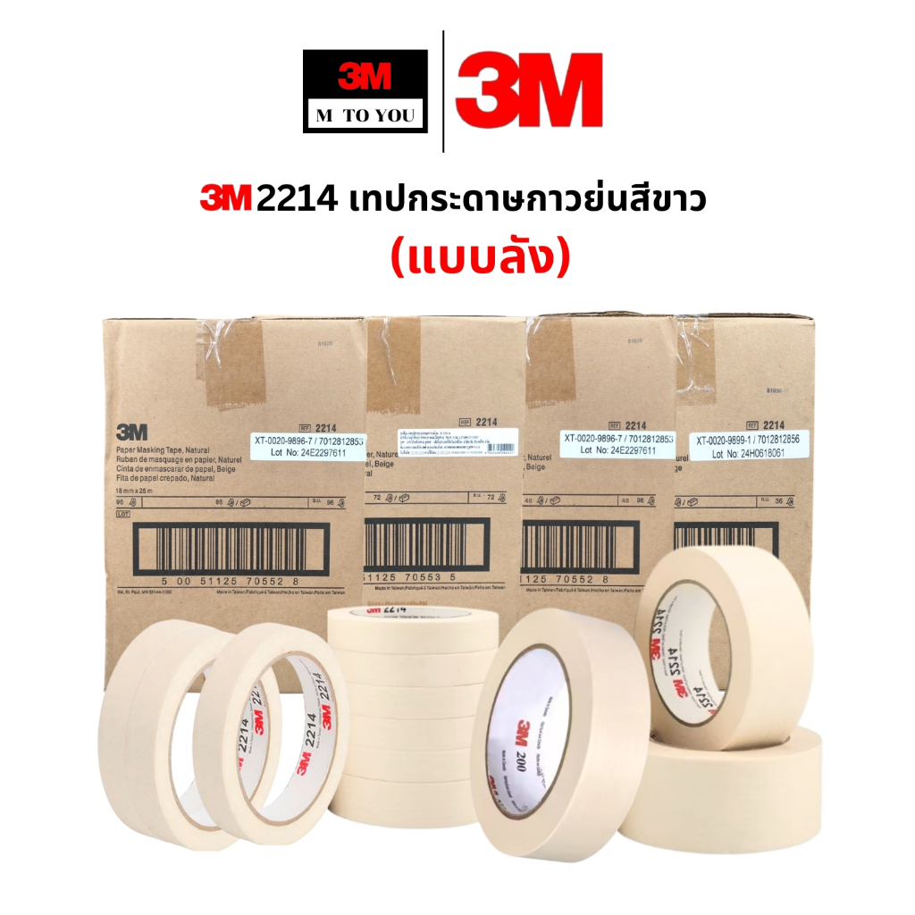(แบบ 1/ลัง) 3M 2214 เทปกระดาษกาวย่นสีขาวครีม ขนาด 18,24,36,48 มม x25 ม. | Shopee Thailand