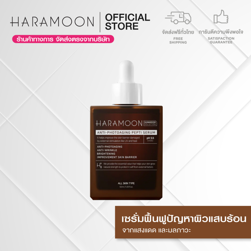 (ส่งฟรี) HARAMOON ANTI-PHOTOAGING PEPTI SERUM 50 ml. - เซรั่มฟื้นฟู ...