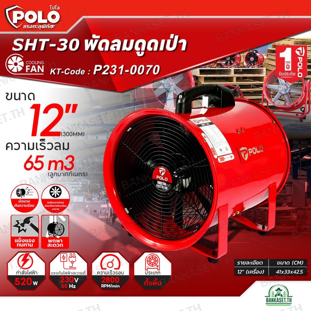 POLO พัดลมอุตสาหกรรมPOLO พัดลมอุตสาหกรรม ดูดเป่า 12 นิ้ว 520 วัตต์ รุ่น SHT-30 ความเร็วลม 65 ...