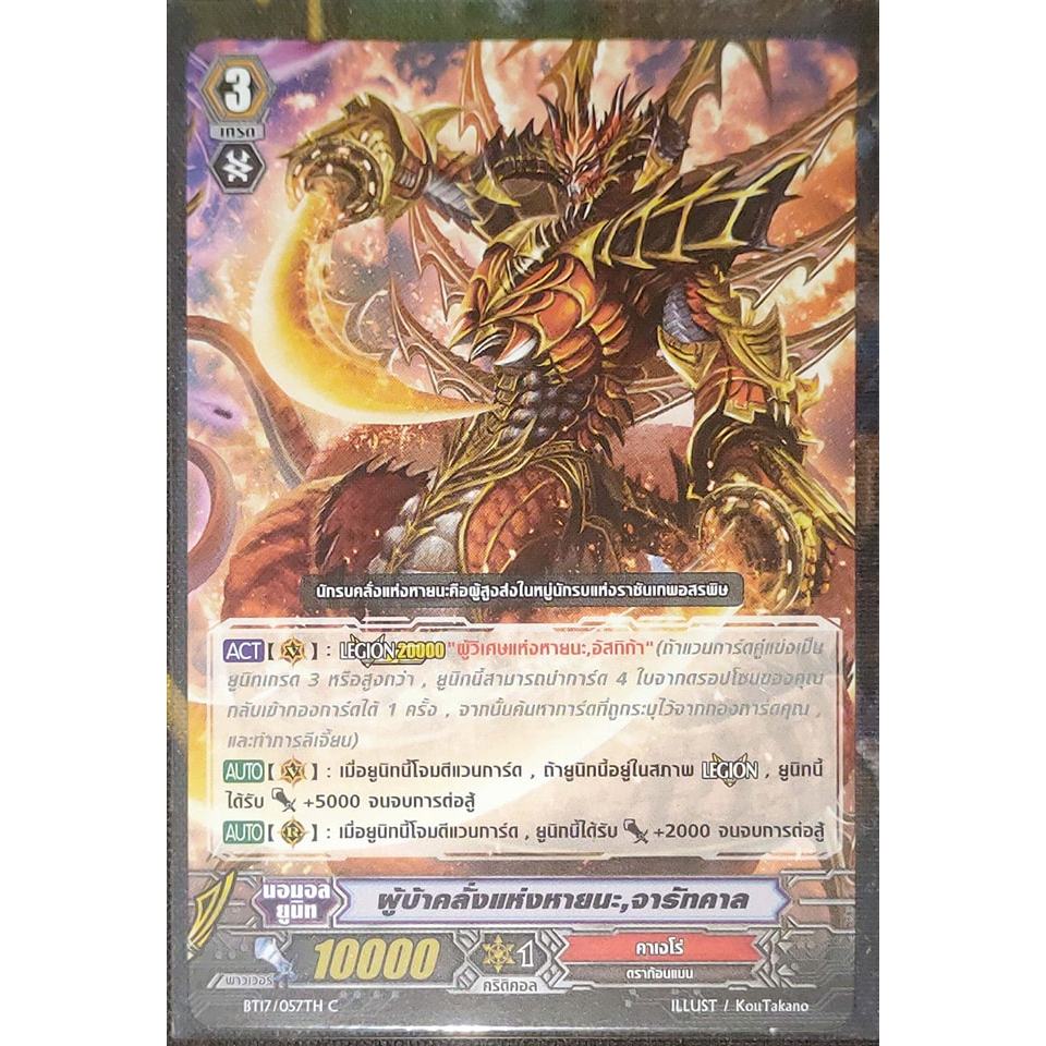 การ์ด แวนการ์ด ผู้บ้าคลั่งแห่งหายนะ, จารัทคาล (การ์ดไม่ฟรอย) แคลน คาเงโร่ เกรด 3 BT17/057TH C ...