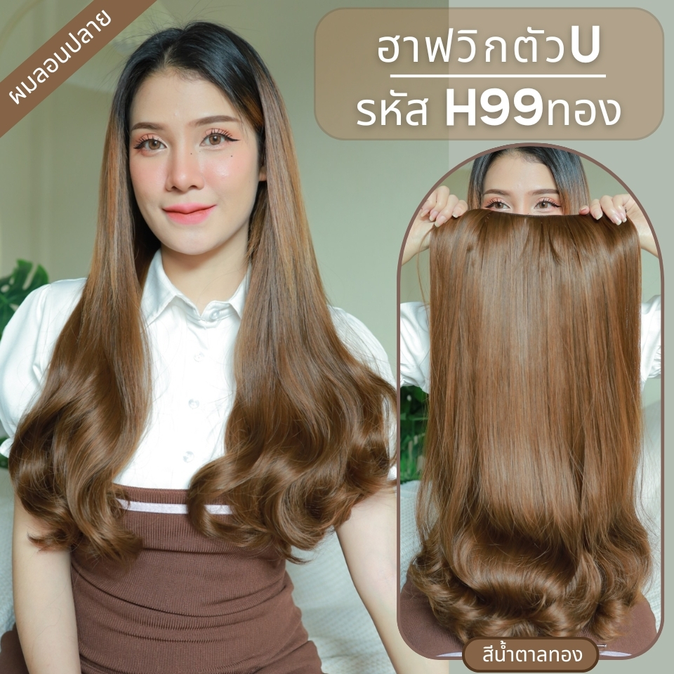 รหัส H99 - ฮาฟวิกตัว U ผมตรงลอนปลาย งานป้ายชมพู ไหมไม่เงา นุ่ม ละมุน ความยาว 60 ซม. (แถมหวี ...