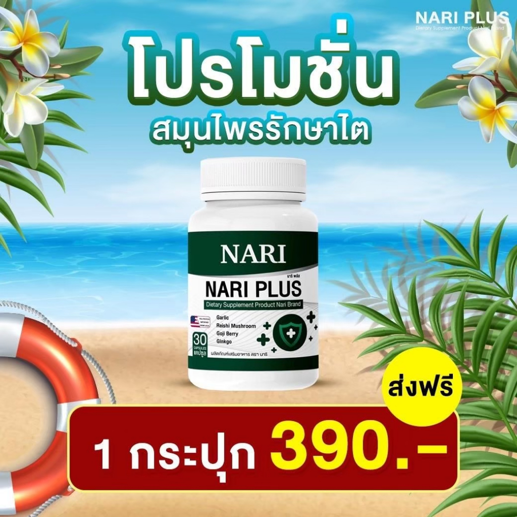 ส่งฟรี! นาริพลัส Nari Plus สมุนไพรบำรุงดูแลไต ด้วยสารสกัดจากธรรมชาติ ...