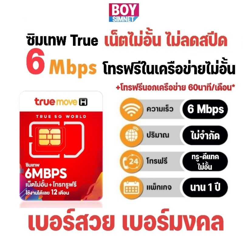 ซิมเทพ ทรู ไม่ลดสปีด เน็ตความเร็ว 6Mbps ไม่อั้น + โทรฟรี ในเครือข่าย ทรู-ดีแทค นาน 1 ปี #เลือก ...