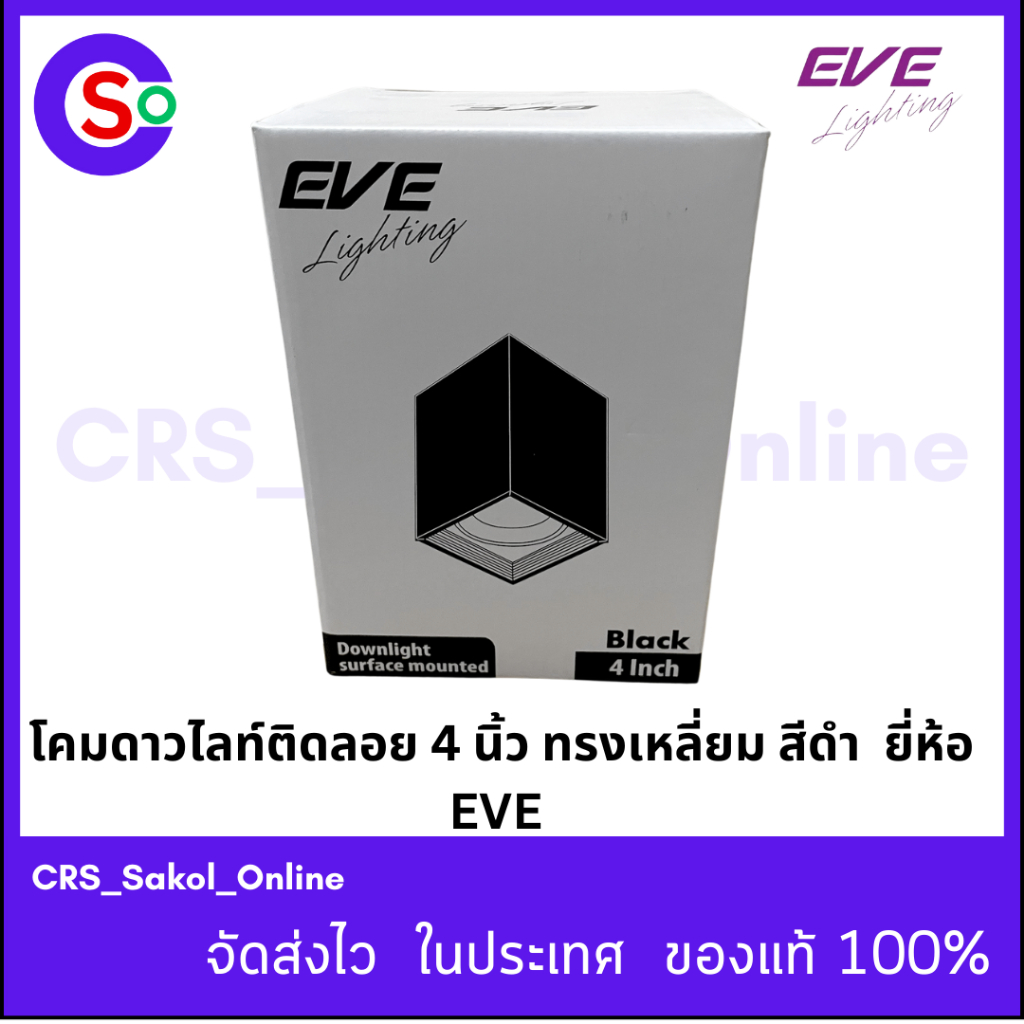 โคมกระป๋องดาวไลท์ติดลอย EL -04002 4 นิ้ว ทรงเหลี่ยม สีดำ ลายเพชร ยี่ห้อ EVE | Shopee Thailand