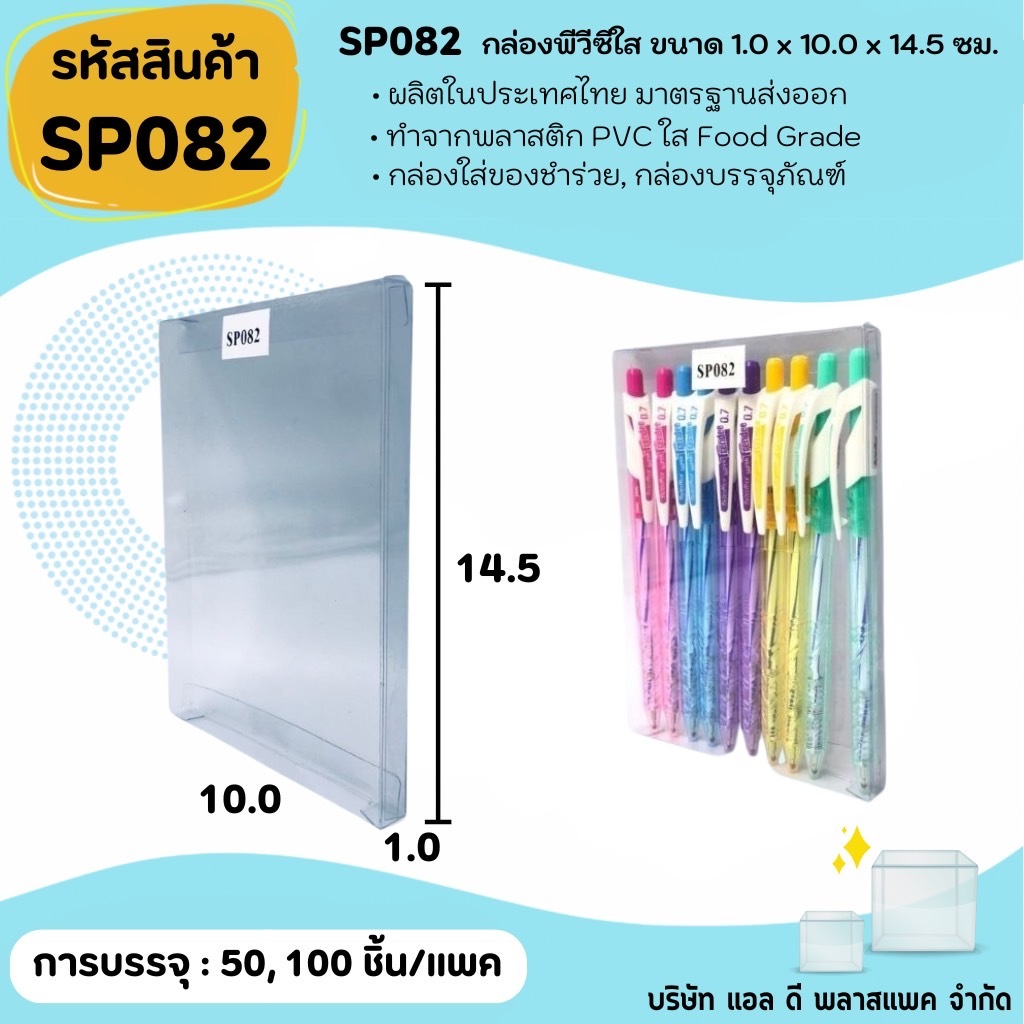 (50ใบ 100ใบ) [SP082] กล่องพลาสติกพีวีซีใสขนาด 1.0 x 10.0 x 14.5cm ...