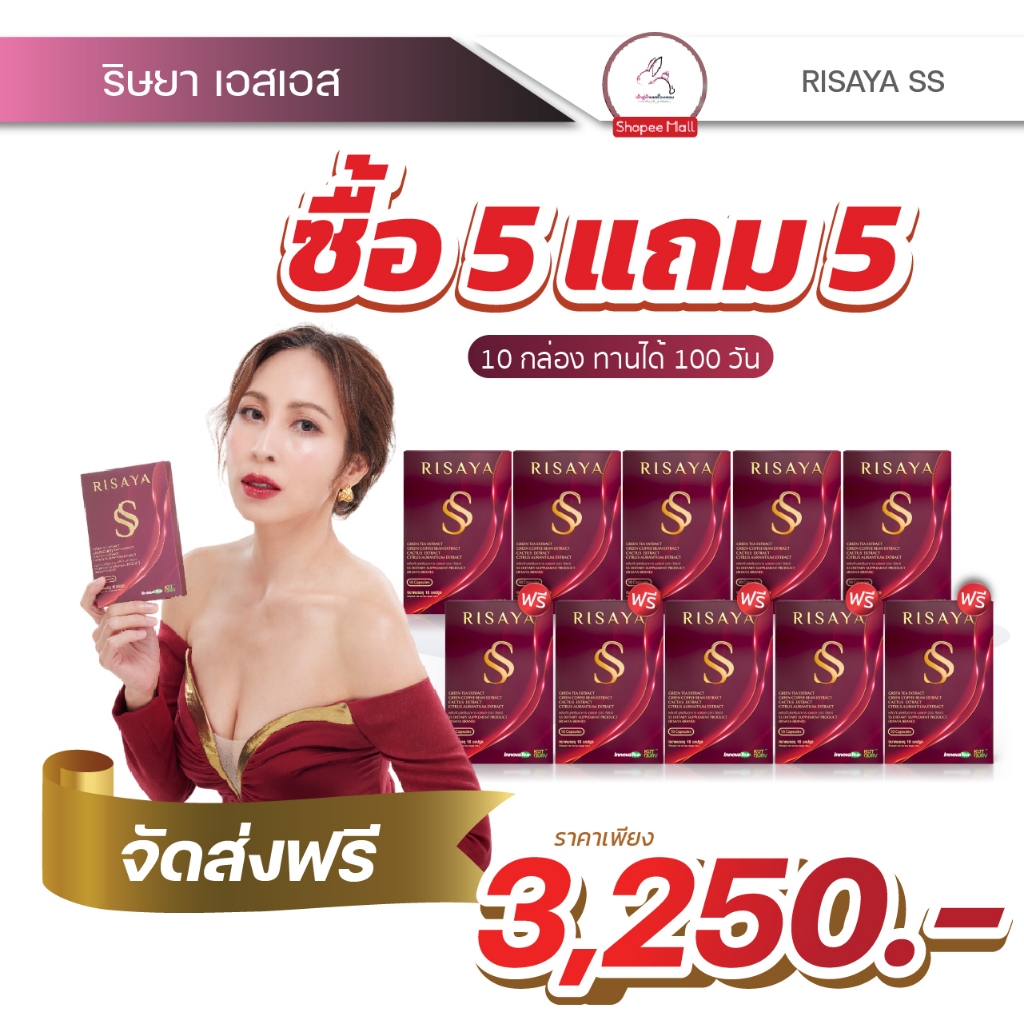 SS 5แถม5 ส่งฟรี โปรดับเบิ้ลเอส ริษยาไฟเบอร์ ริษยา ดับเบิ้ลเอส กิ๊ก สุวัจนี RISAYA SS ตัวช่วย ...