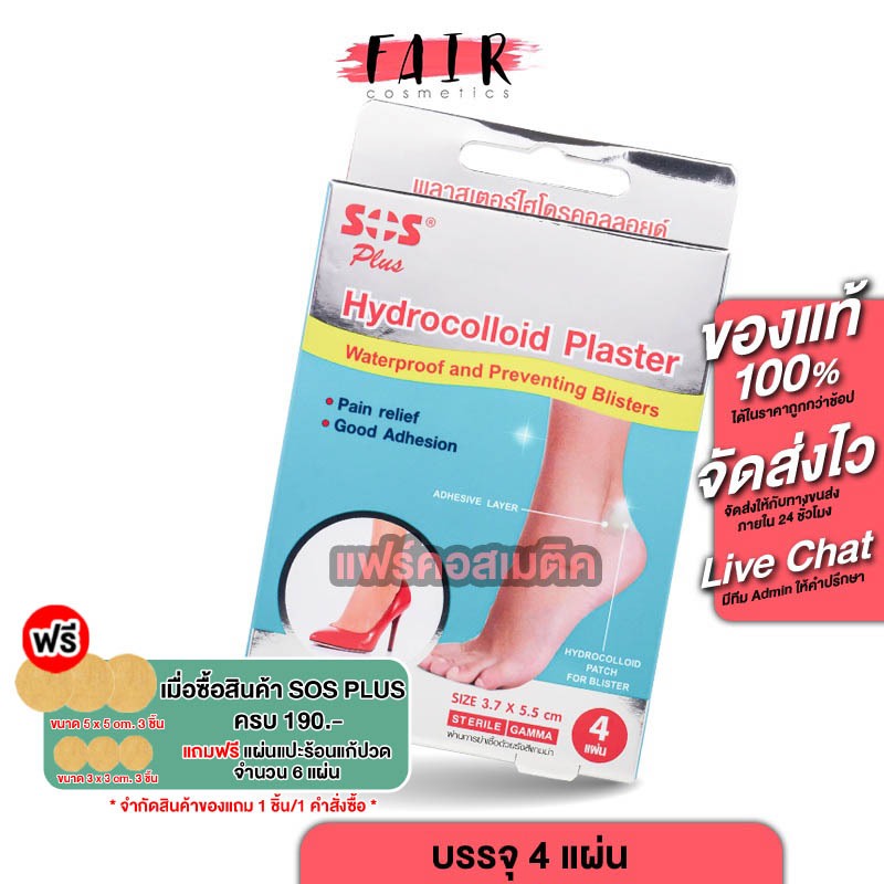 SOS Plus Hydrocolloid Plaster เอสโอเอส พลัส แผ่นป้องกันร้องเท้ากัด [4 ...