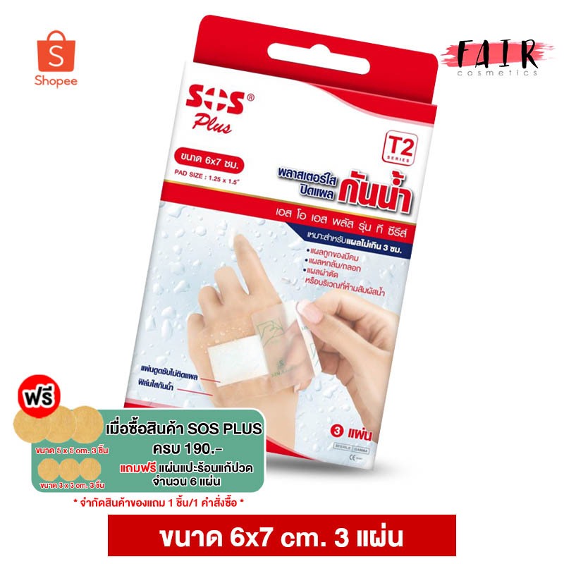 SOS Plus Wound Dressing Waterproof พลาสเตอร์ ใส ปิดแผล [T2] 6X7 cm. [3 ...