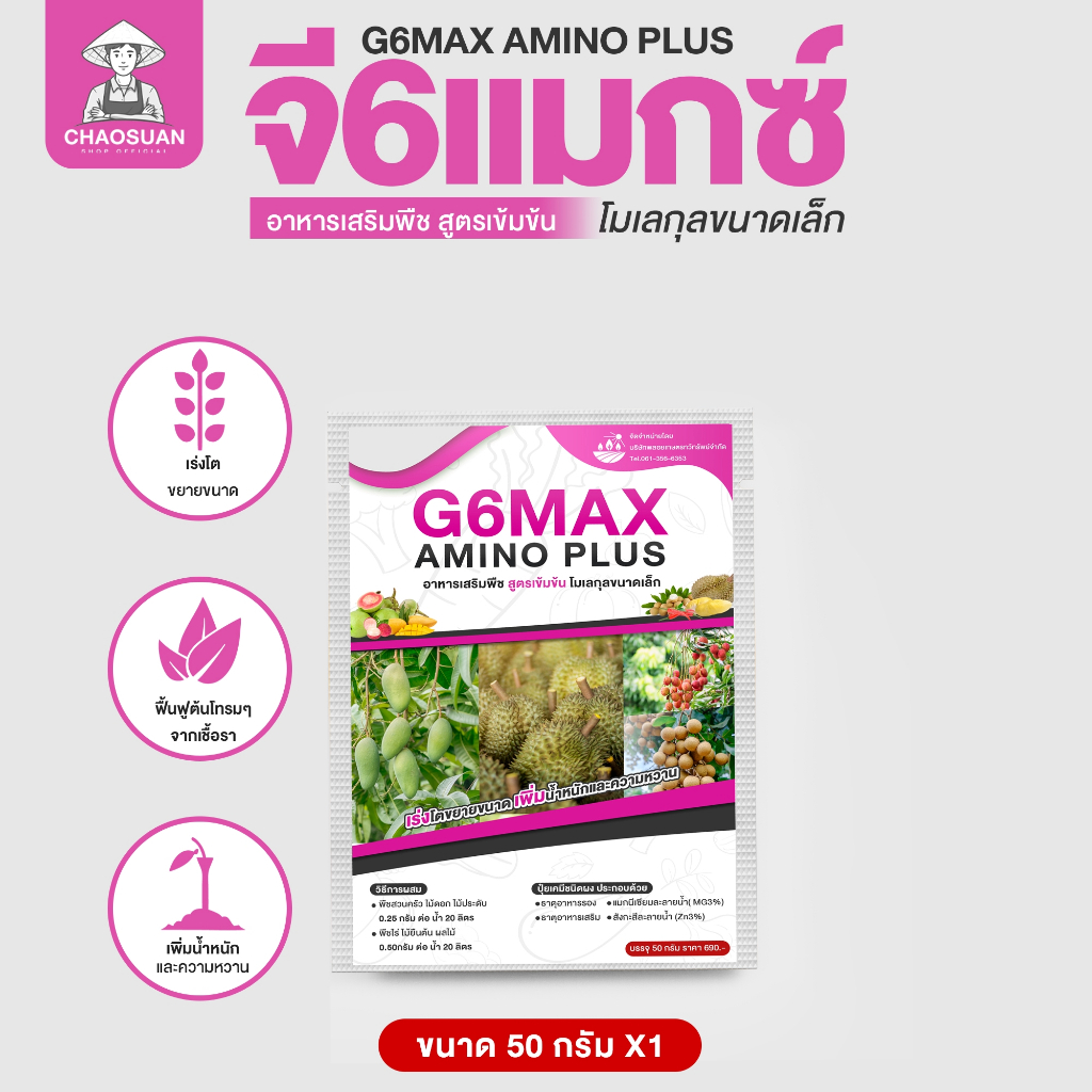 G6MAX AMINO PLUS บรรจุ 50 กรัม อาหารเสริมพืช สูตรเข้มข้น โมเลกุลขนาดเล็ก เร่งโตขยายขนาด เพิ่ม ...