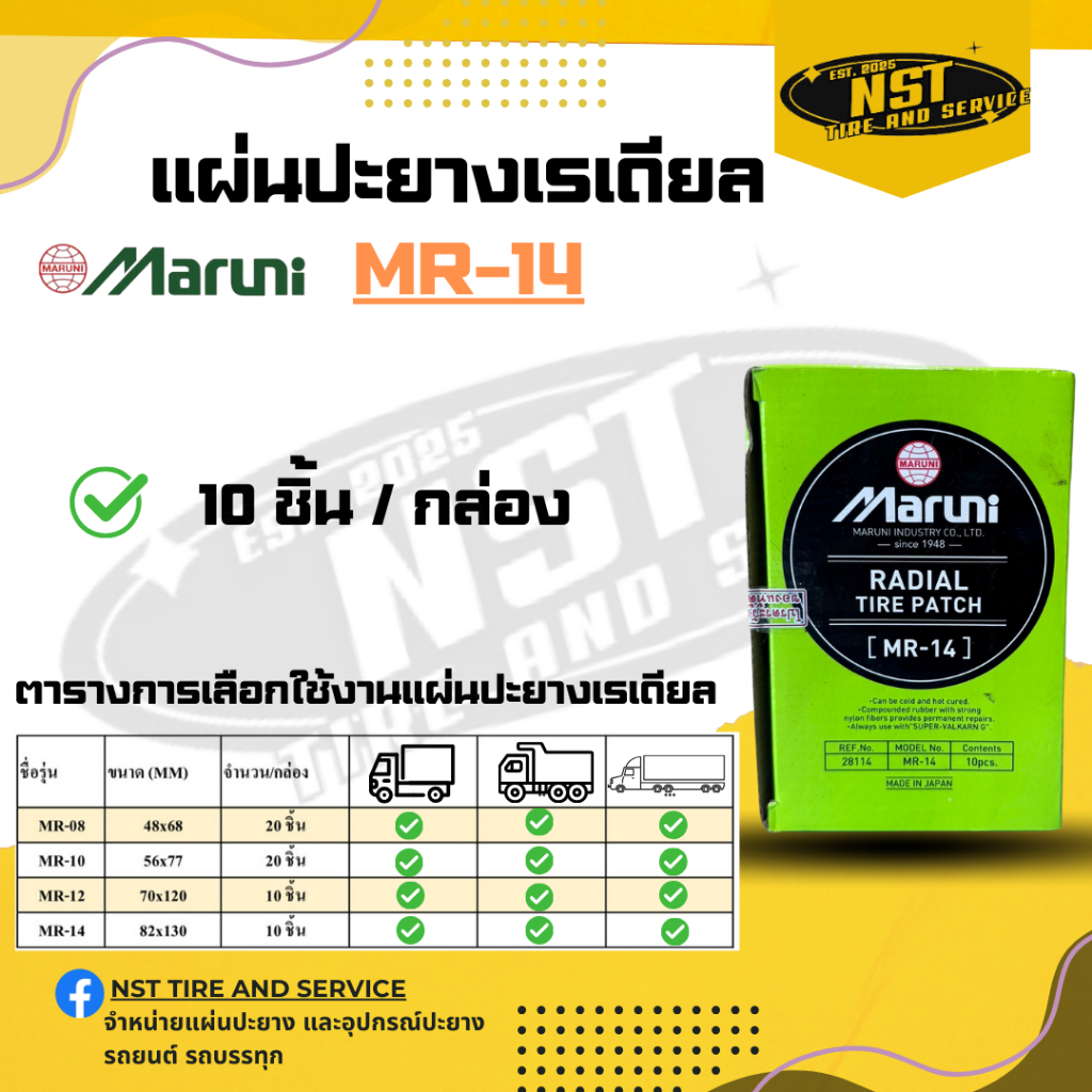 แผ่นปะมารูนิ MR14 Maruni MR14 1 กล่อง มี 10 แผ่น ขนาด 82x130 มม. แผ่นปะ ...