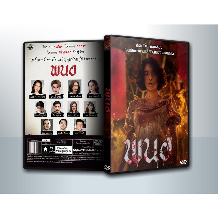 [ DVD Movie มีปก+สกรีนแผ่น ] Panor พนอ ( 1 DVD ) | Shopee Thailand