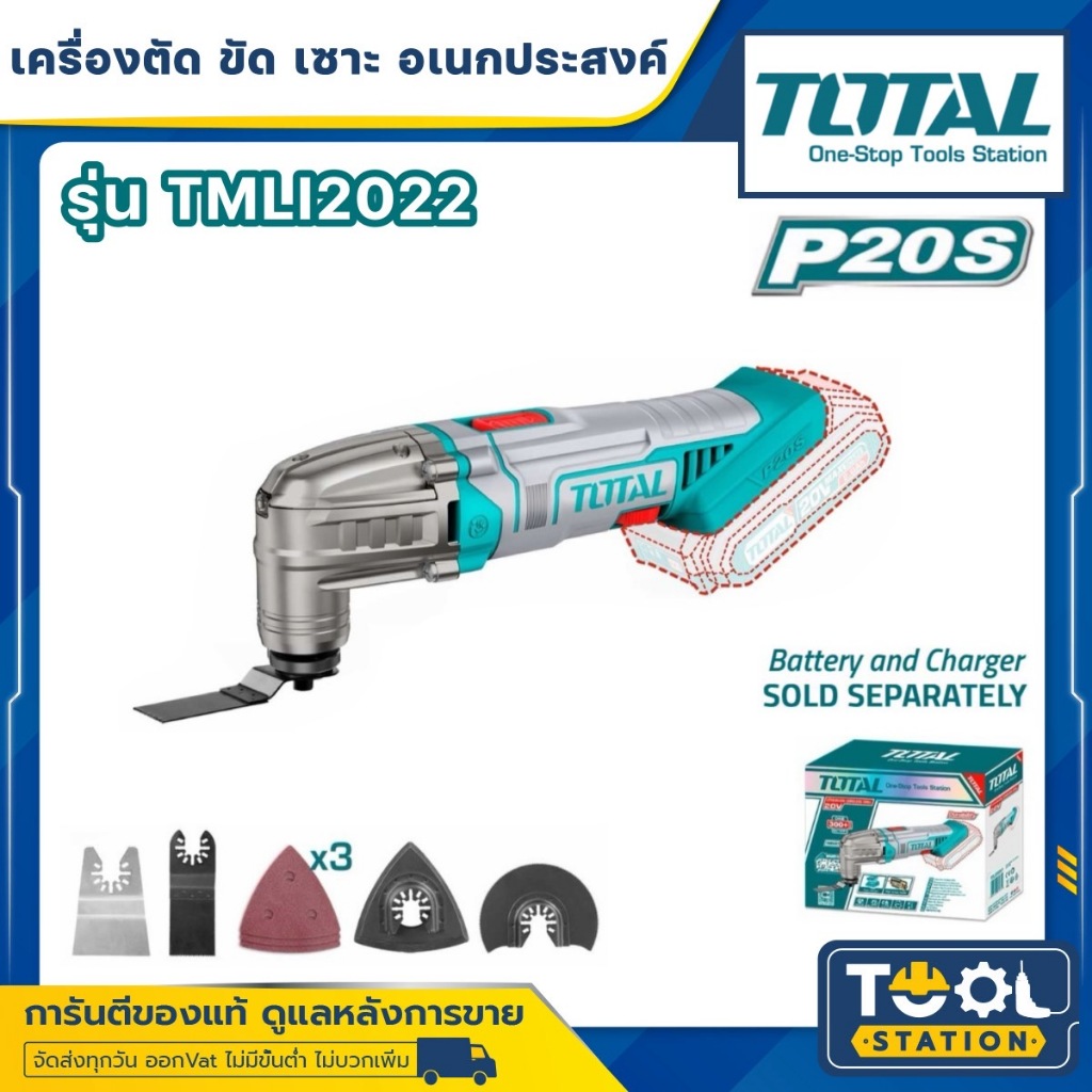 Total เครื่องตัด ขัด เซาะ อเนกประสงค์ แบตเตอรี่ ไร้สาย 20 โวลท์ รุ่น ...