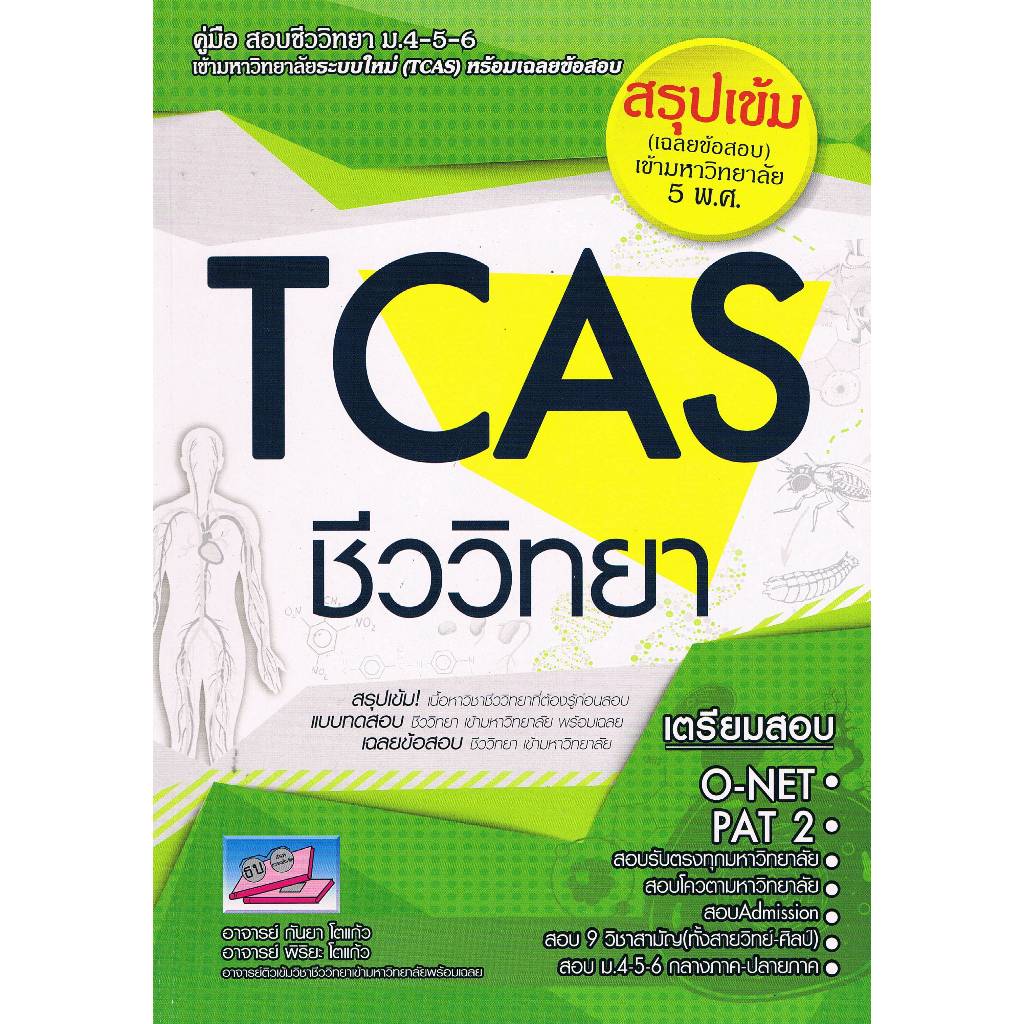 TCAS ชีววิทยา ม.4-5-6 :สรุปเข้ม (เฉลยข้อสอบ) เข้ามหาวิทยาลัย 5 พ.ศ. //กันยา โตแก้ว และคณะ ...