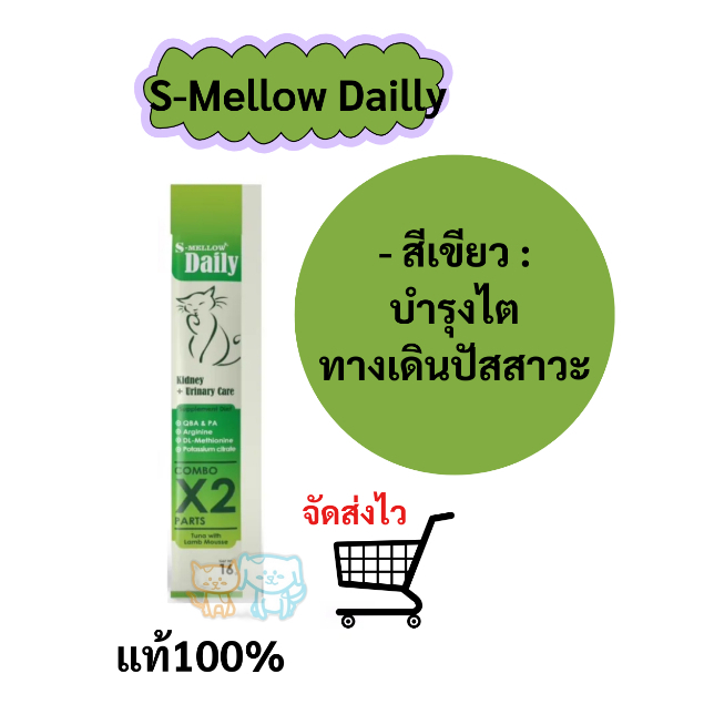 S-mellow Daily 16g/ซอง แมวเลีย-หมาเลียประโยชน์คูณสองในซองเดียว ไม่มี ...