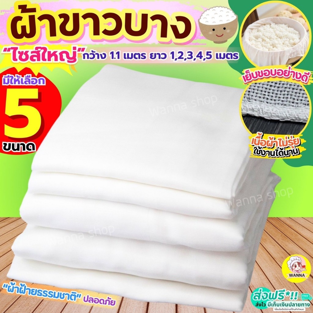 ผ้าขาวบาง หน้ากว้าง 1.10 เมตร ยาว 1, 2, 3, 4, 5 เมตร wanna.ss เย็บริม ...