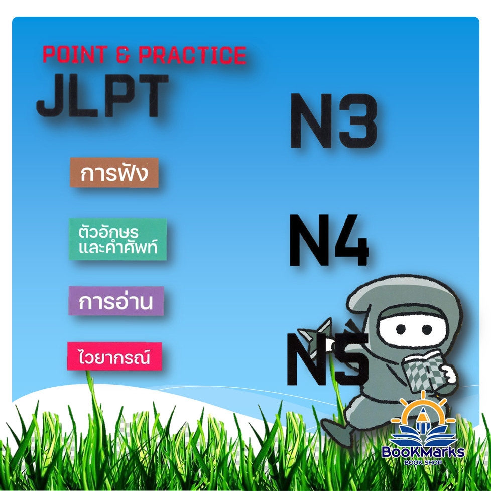 POINT & PRACTICE JLPT N3-N5 ผู้เขียน: โนริโกะ นากามุระ สำนักพิมพ์: ภาษาและวัฒนธรรม | Shopee Thailand