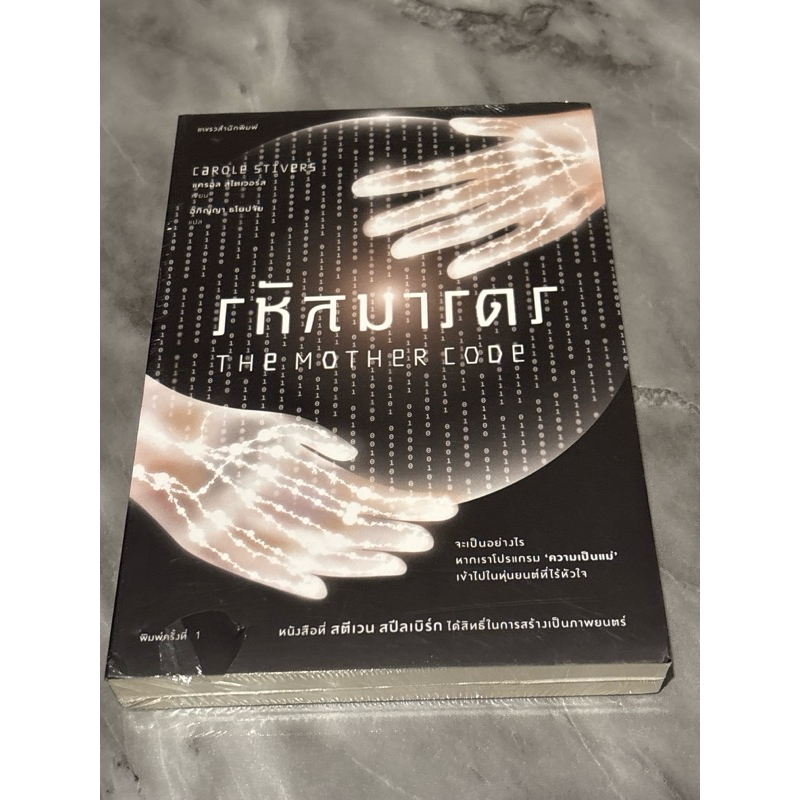 รหัสมารดร THE MOTHER CODE ผู้เขียน: แครอล สไตเวอร์ส (Carole Stivers ...