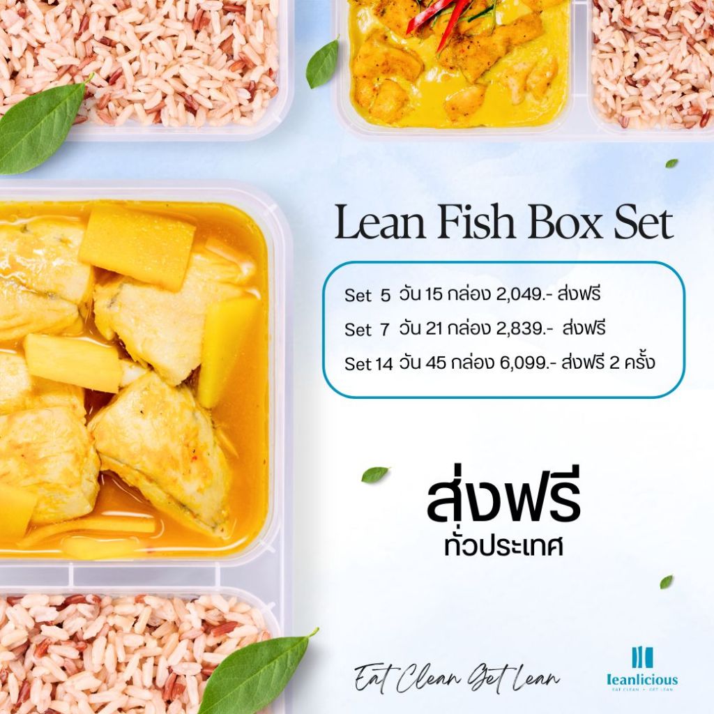 อาหารคลีน Leanlicious [แจ้งเมนูในแชต] Lean Fish Box Set เมนูปลา : แบบ ...