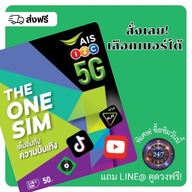 AIS เดอะวันซิม THE ONE SIM(เลือกเบอร์ได้) | Shopee Thailand