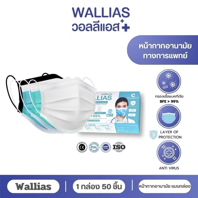 Mask WALLIAS 3 สี หน้ากากอนามัย 3ชั้น 1 กล่องมี 50 ชิ้น(เปิดใบกำกับภาษีทักแชทได้เลยคะ) | Shopee ...